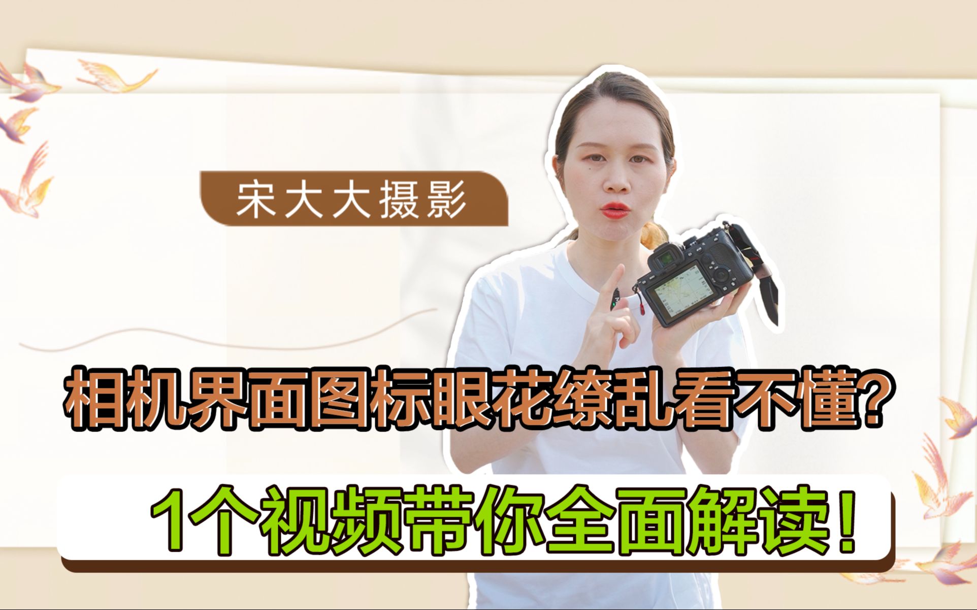相机界面图标眼花缭乱看不懂?1个视频带你全面解读!