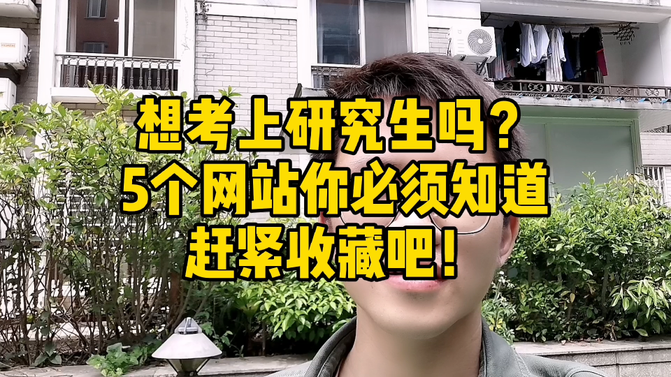 想考上研究生吗?这5个网站你必须知道,赶紧收藏吧!