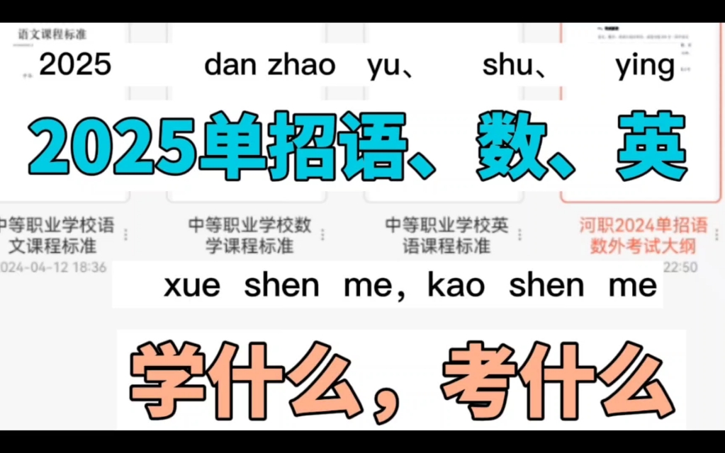 一条视频讲清楚2025年单招语数英学什么,考什么