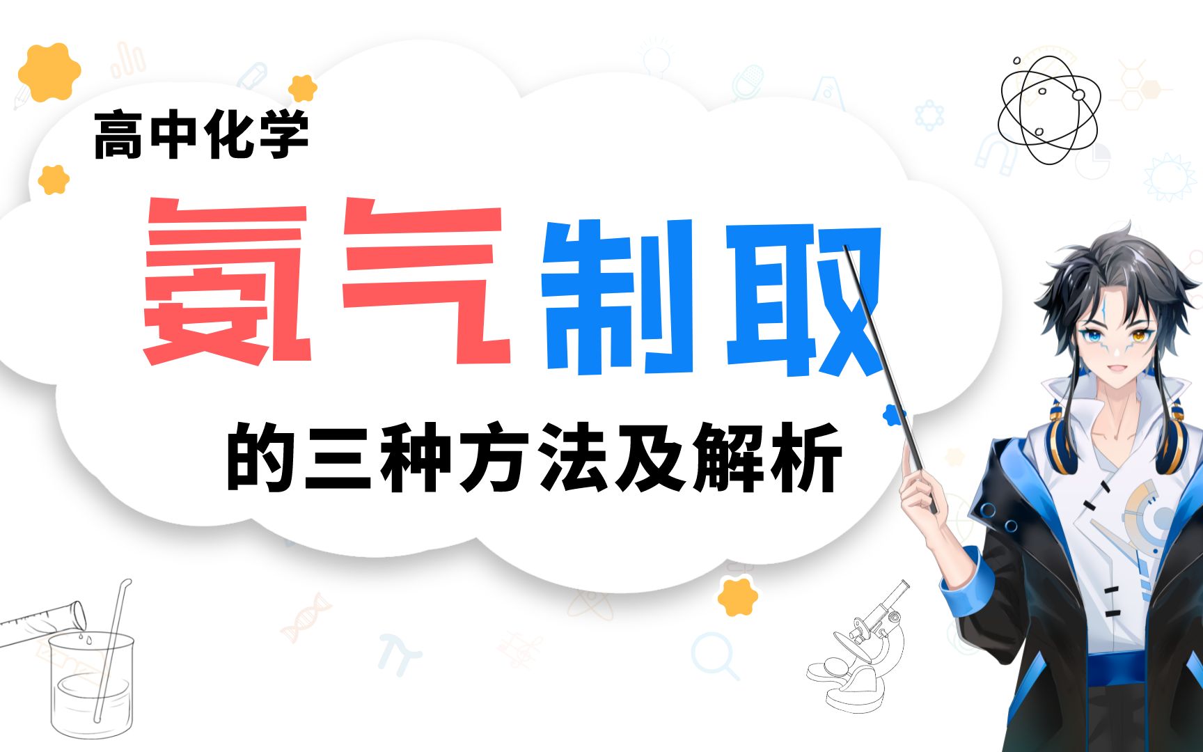 4、氨气制取方法(三类五种)
