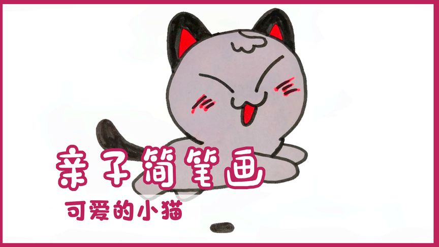 简单几笔画出超萌又可爱的小猫,非常适合新手,还不快动手画起来