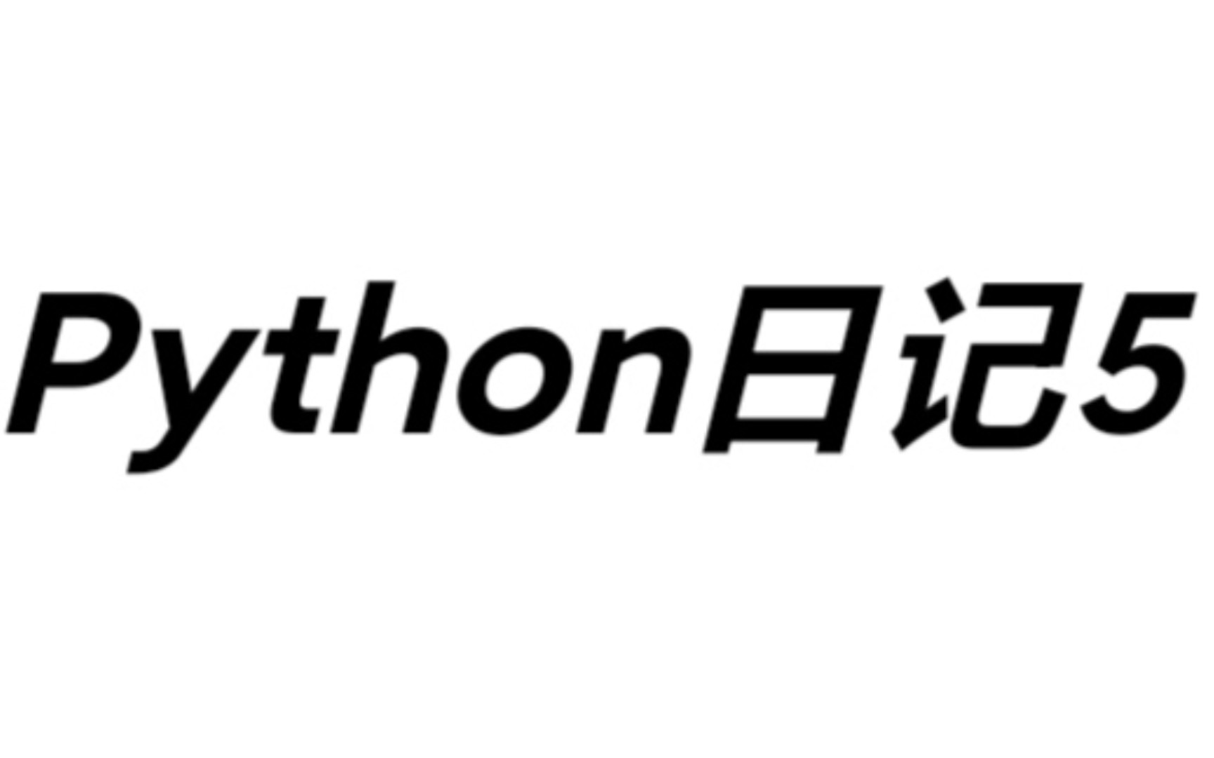 ...Python日记系列5(空字符串&格式化&多行字符串&浮点数的四舍五入)