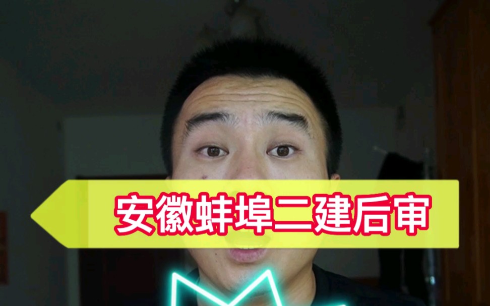 安徽二建后审变态严,一共通过923名考生,查2年社保