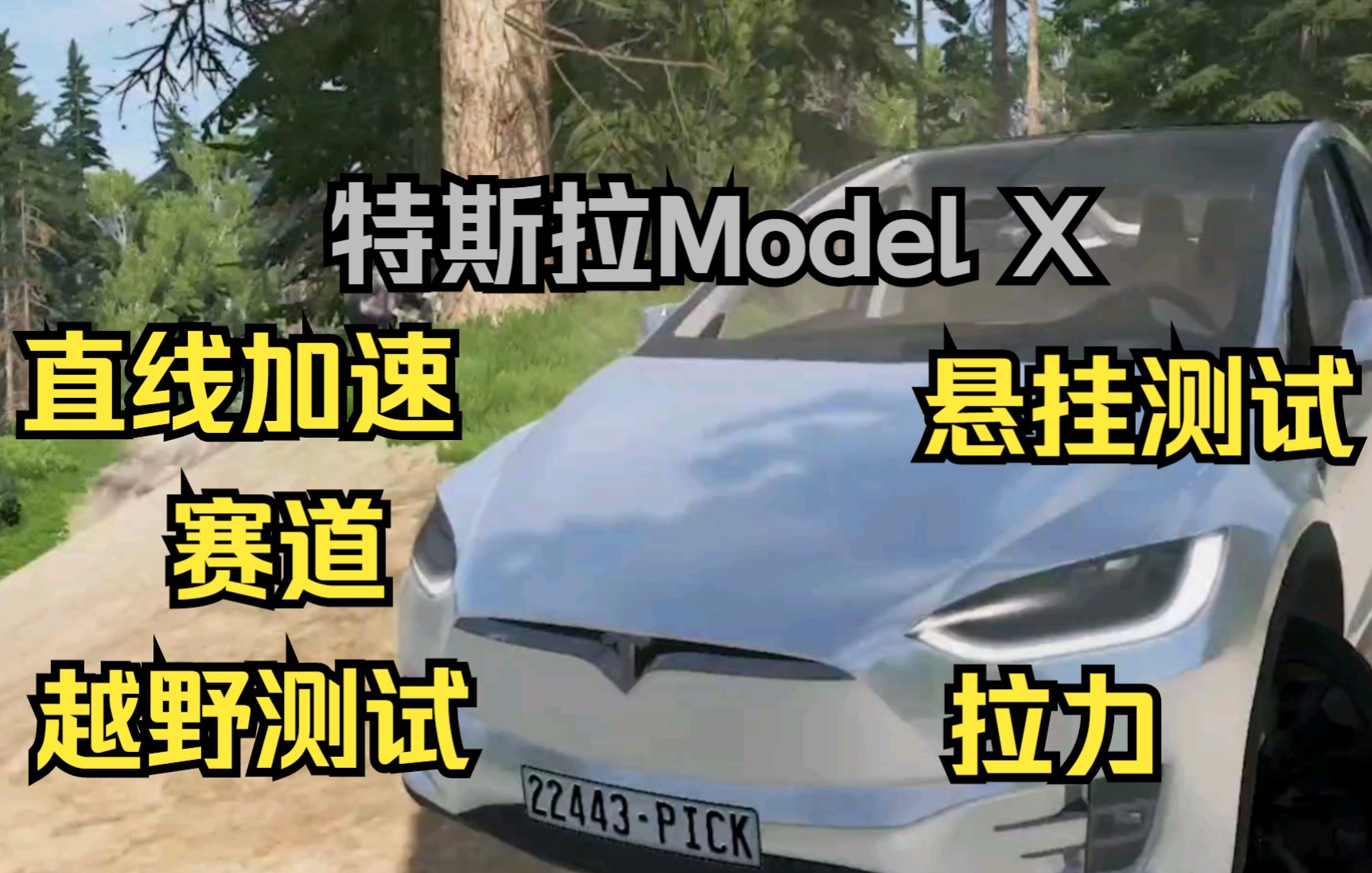 《整车测试》车祸模拟器 特斯拉ModelX 2017款 (上篇)