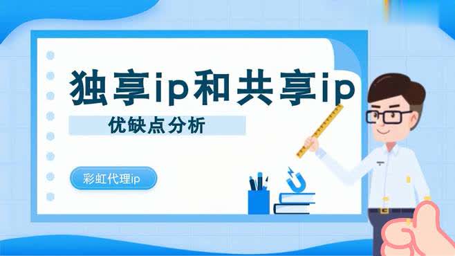独享ip和共享ip的区别!优劣势分析