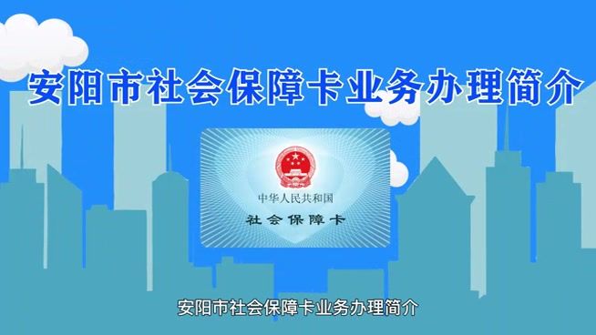 安阳市社会保障卡业务办理简介#社保 #社会保障卡办理