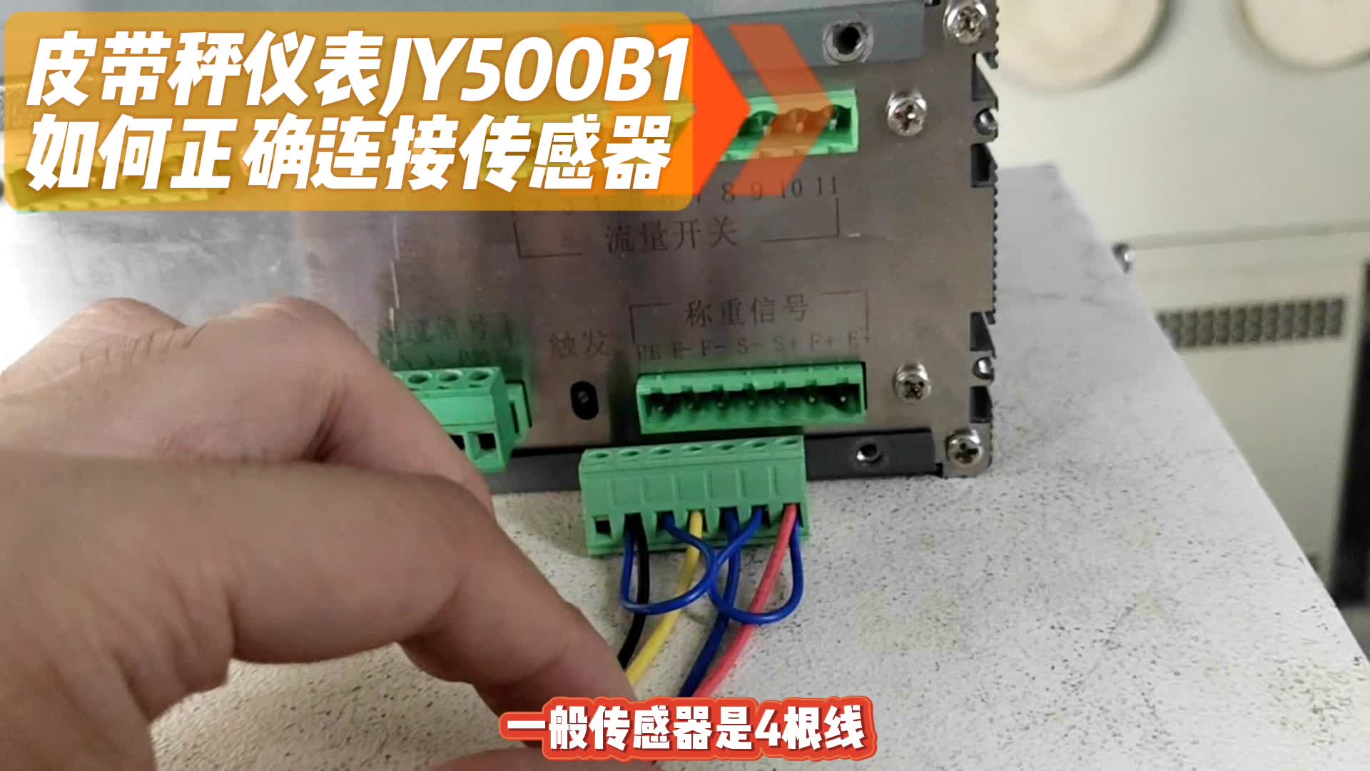 还不知道皮带秤仪表JY500B1如何正确与传感器连接?