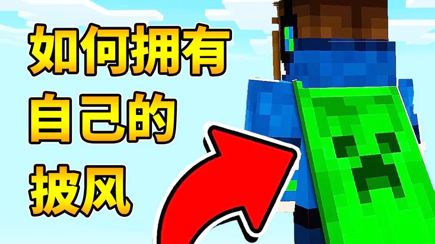 MC手机版超简单披风使用方法,简单一步让你与众不同!