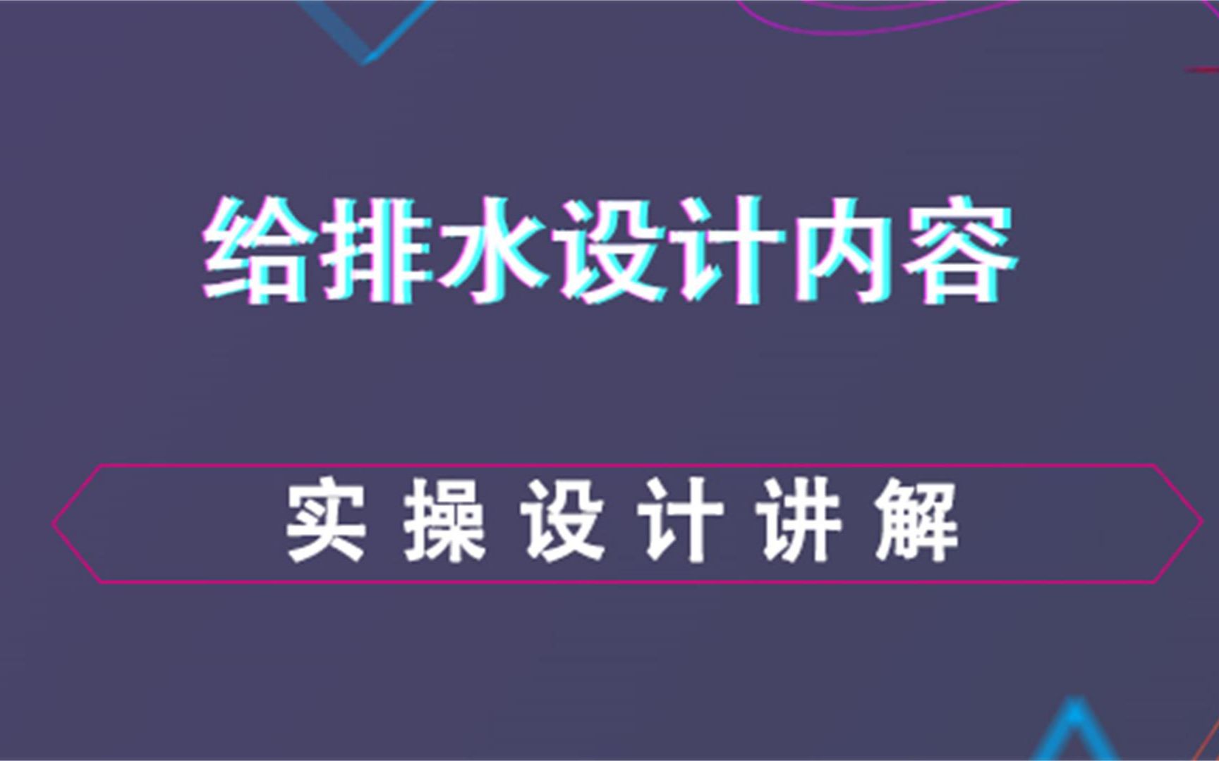 给排水实操讲解--给排水设计内容