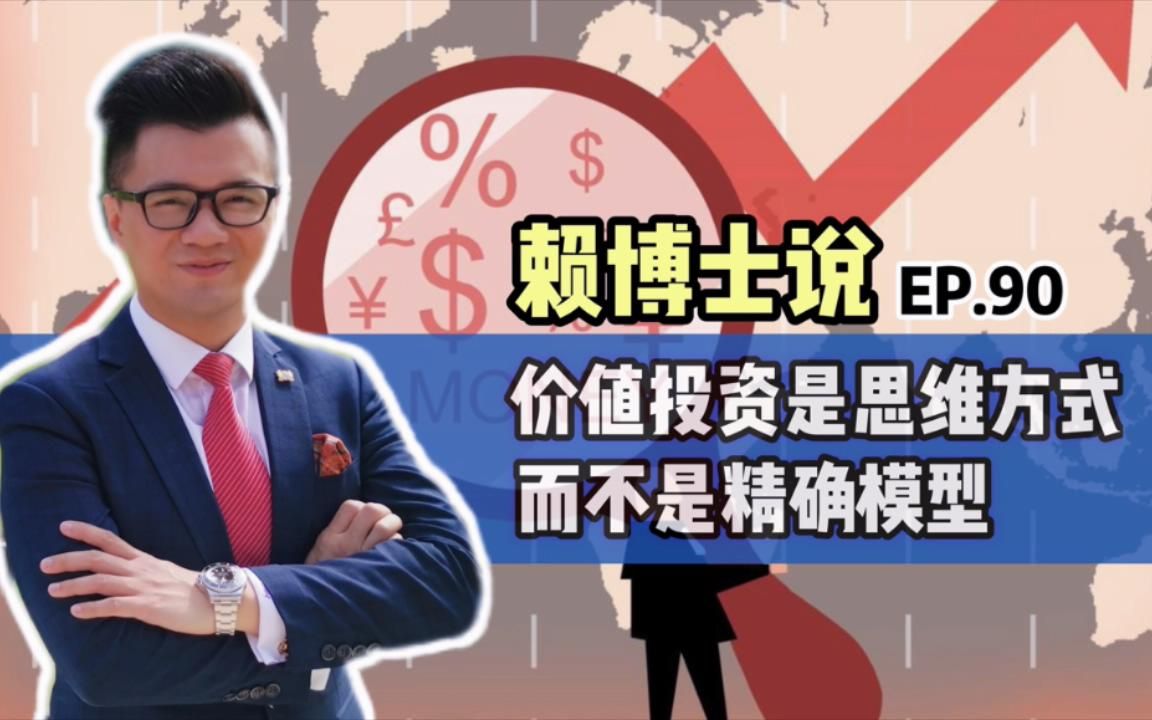 价值投资是思维方式,而不是精确模型