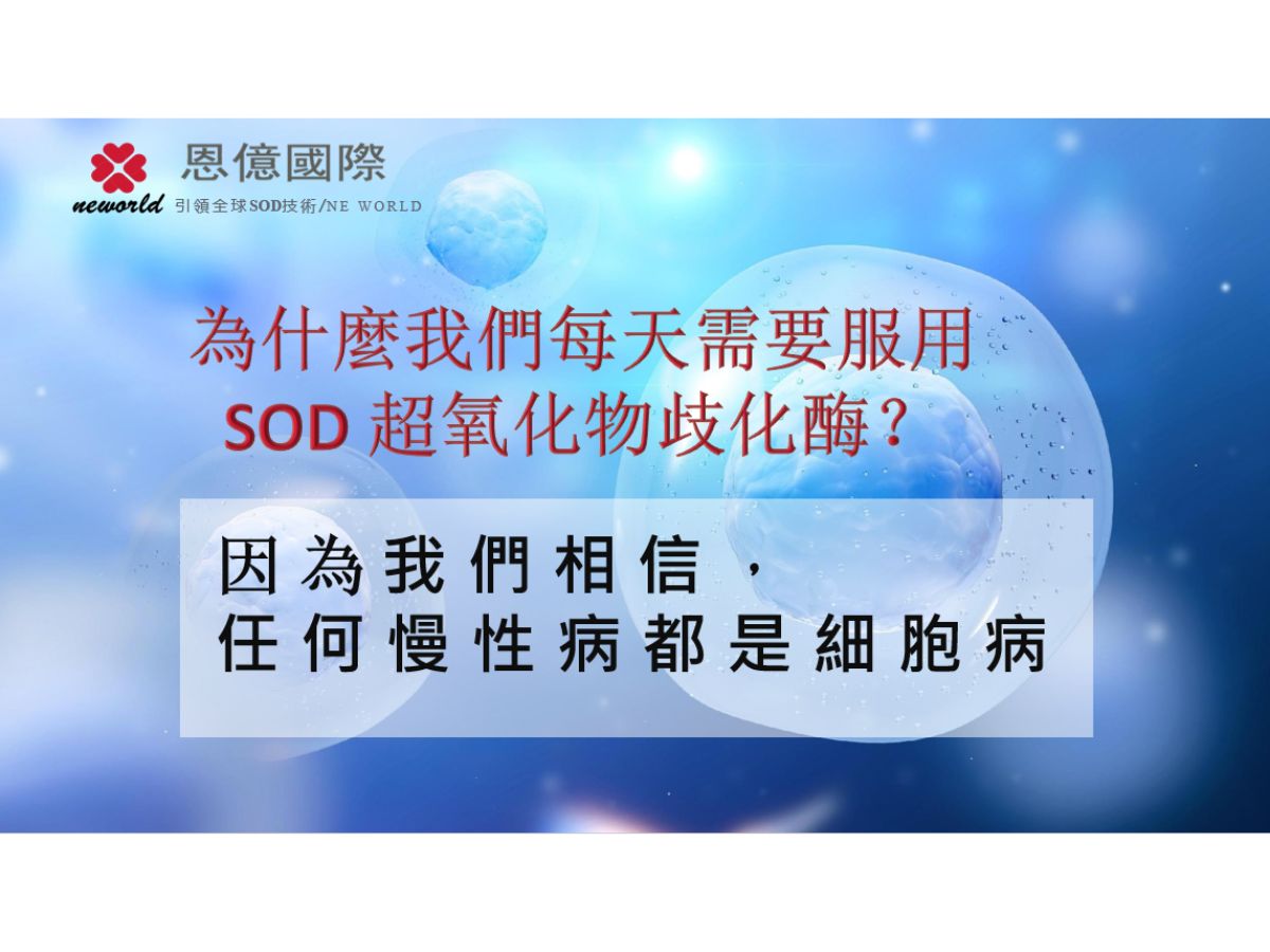 為什麼我們每天需要服用SOD 超氧化物歧化酶?~~小宇姐紐約分享恩億...