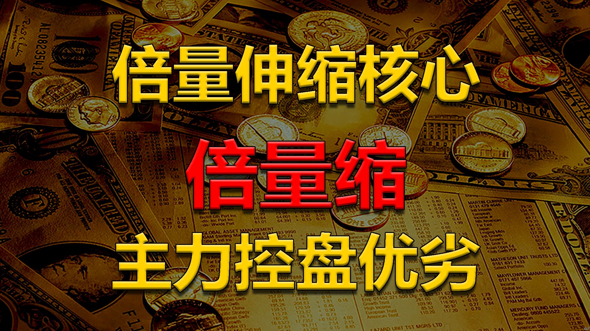 倍量伸缩核心,学会倍量“缩”,明白主力控盘优劣!