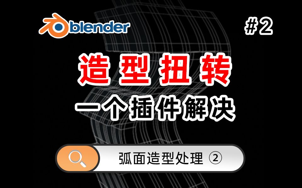 炸裂!Blender弧面造型必装插件