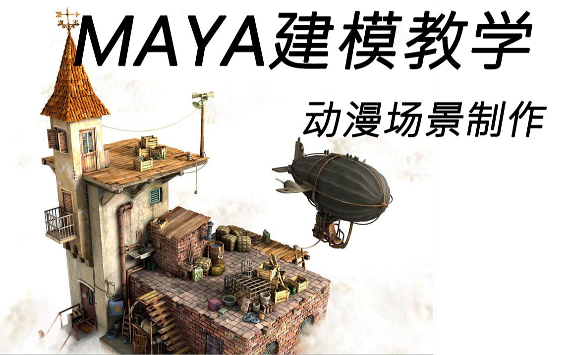腾讯建模师谈从业经验,3小时还原动漫场景MAYA动漫场景制作过程全...