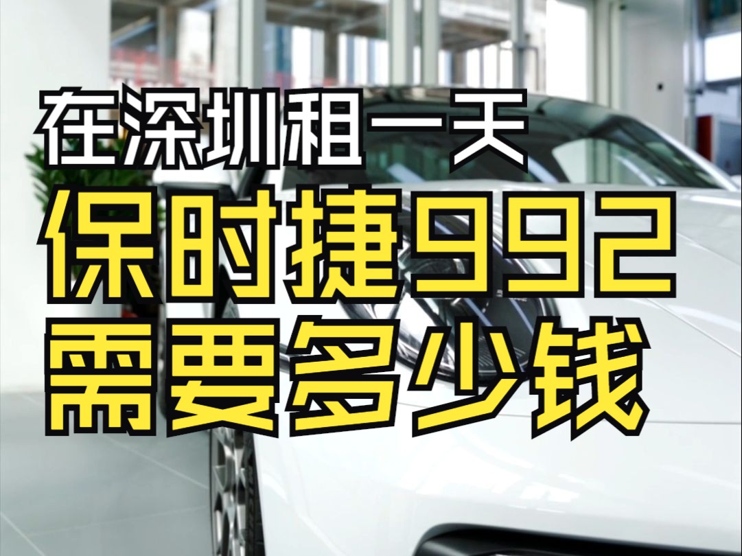 在深圳租1天保时捷992需要多少钱