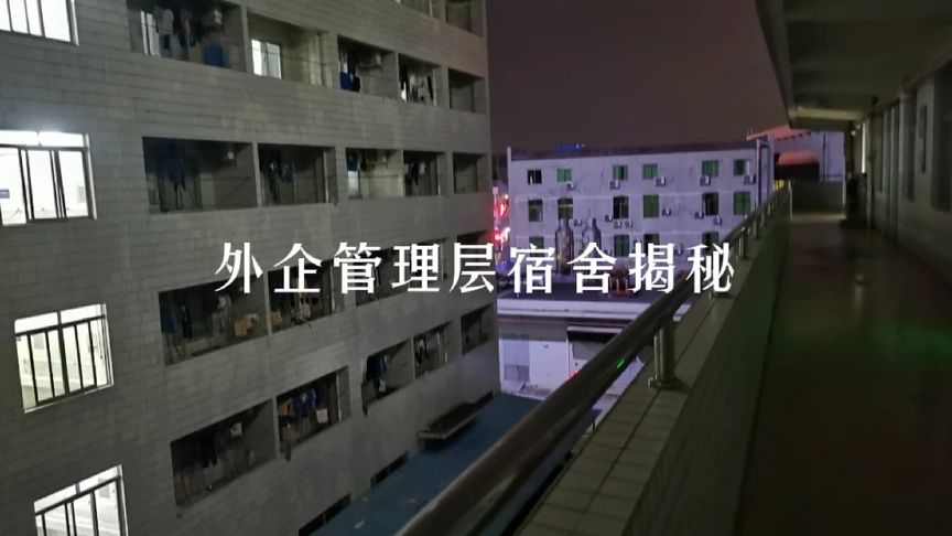 住女生宿舍对面是什么体验,莞漂小伙揭秘外企管理层宿舍