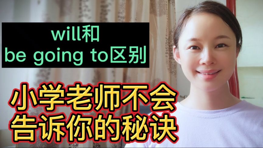 will和be going to考试竟错了?原来问题出在这儿,容易!