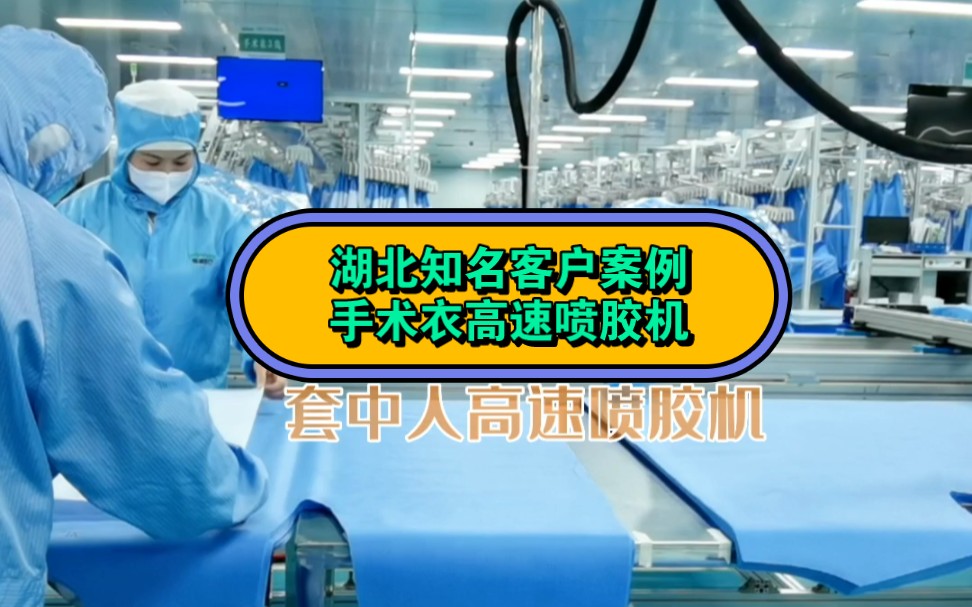 湖北加强型手术衣&加强版手术衣&加强手术衣厂家,使用手术衣喷胶机...