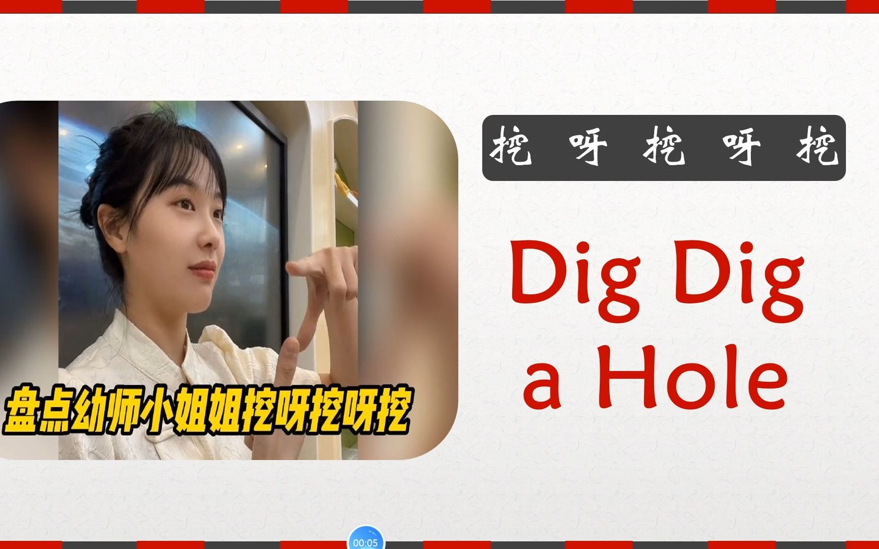 "挖呀挖呀挖“时政热评英语课前演讲ppt带稿||英语presentation主题