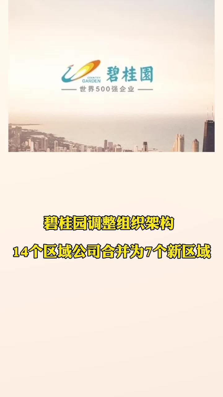 碧桂园调整组织架构 14个区域公司合并为7个新区域#碧桂园