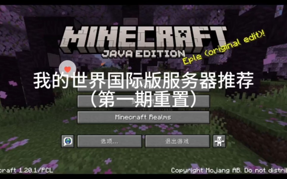 我的世界国际版服务器推荐(第一期Java版重置)