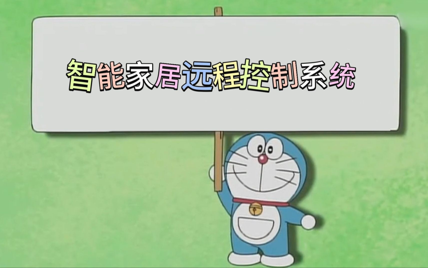 智能家居远程控制系统