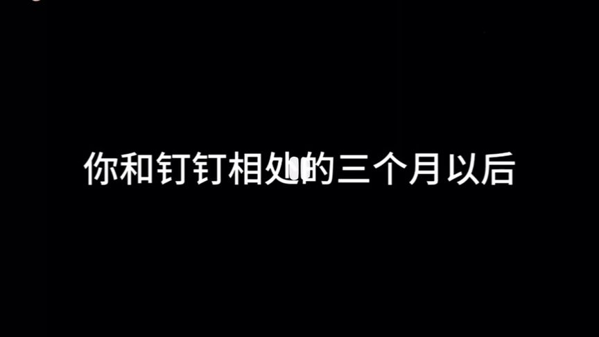想删钉钉的小伙伴们进来看看吧!