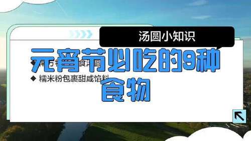 元宵节别只吃汤圆!这9种传统美食错过等一年