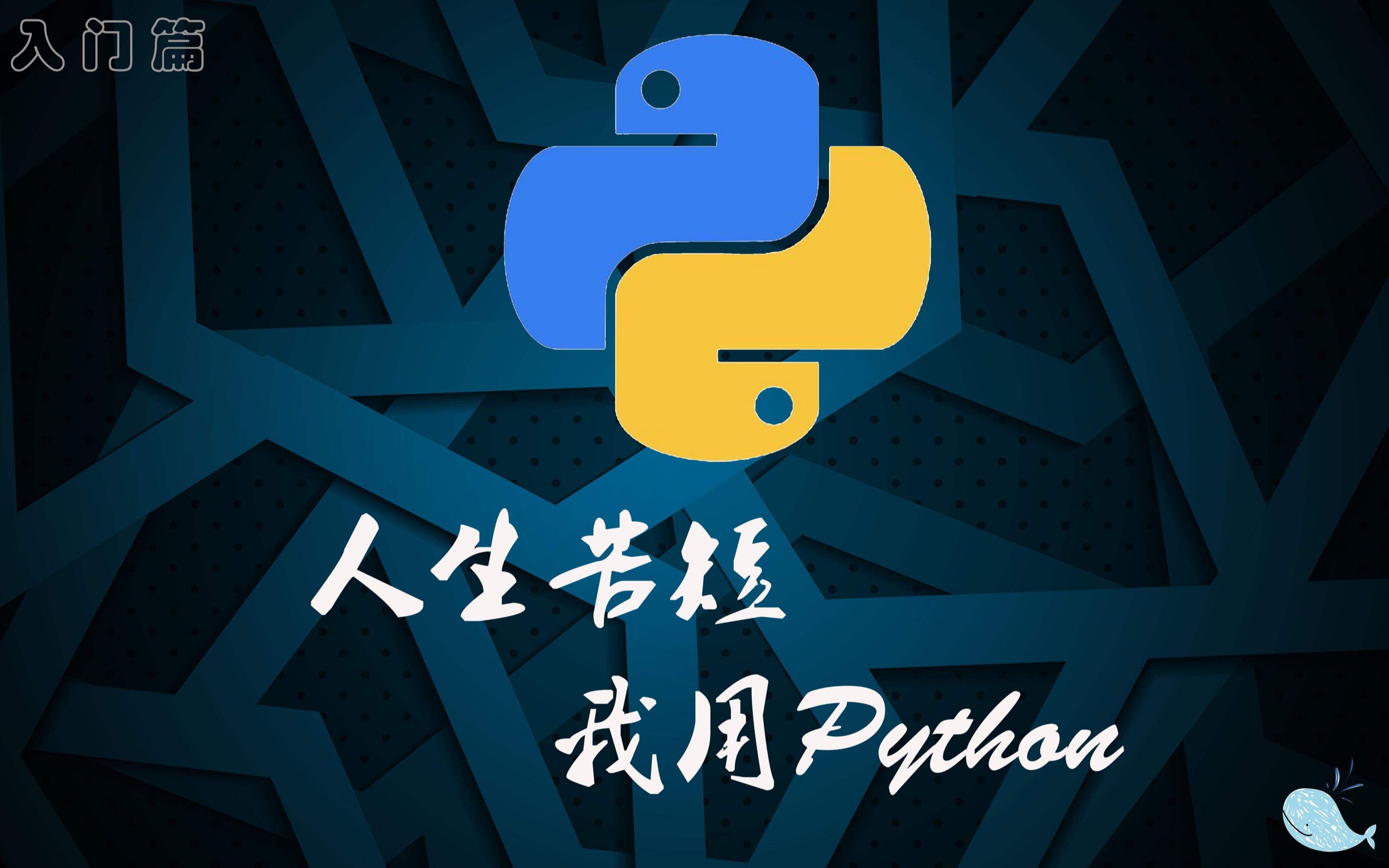 【小白学python】 入门篇 - 循环结构 练习 U300_60