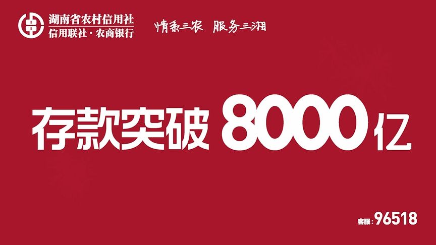 热烈庆祝湖南省农村信用社(农商银行)存款突破8000亿元!