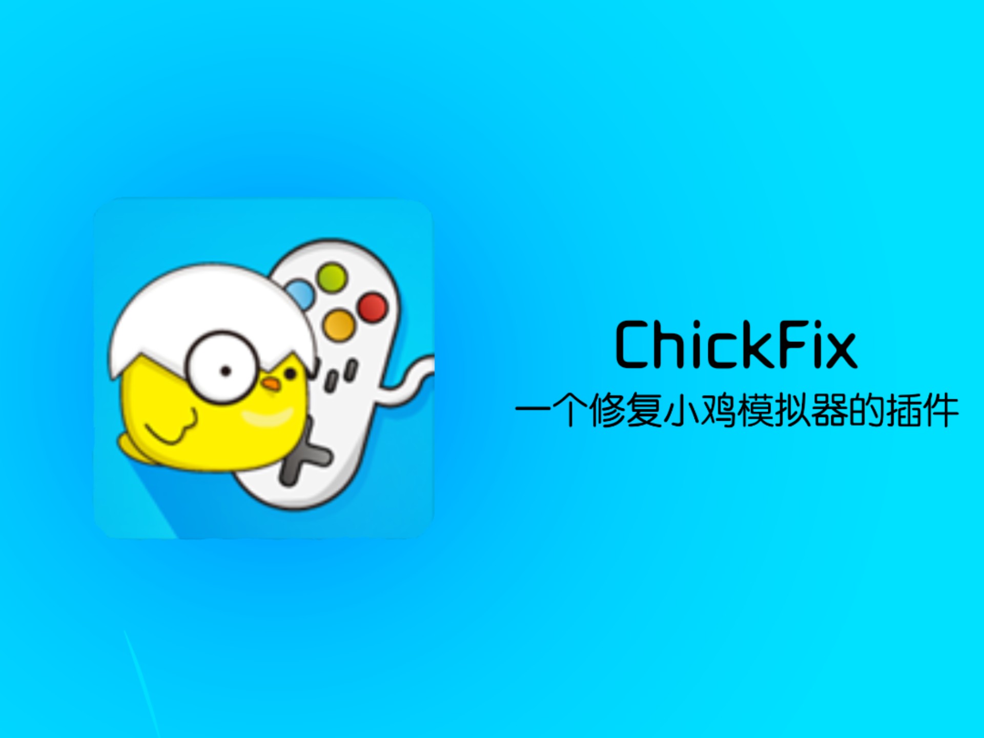 [全网首发]修复小鸡模拟器无法下载问题