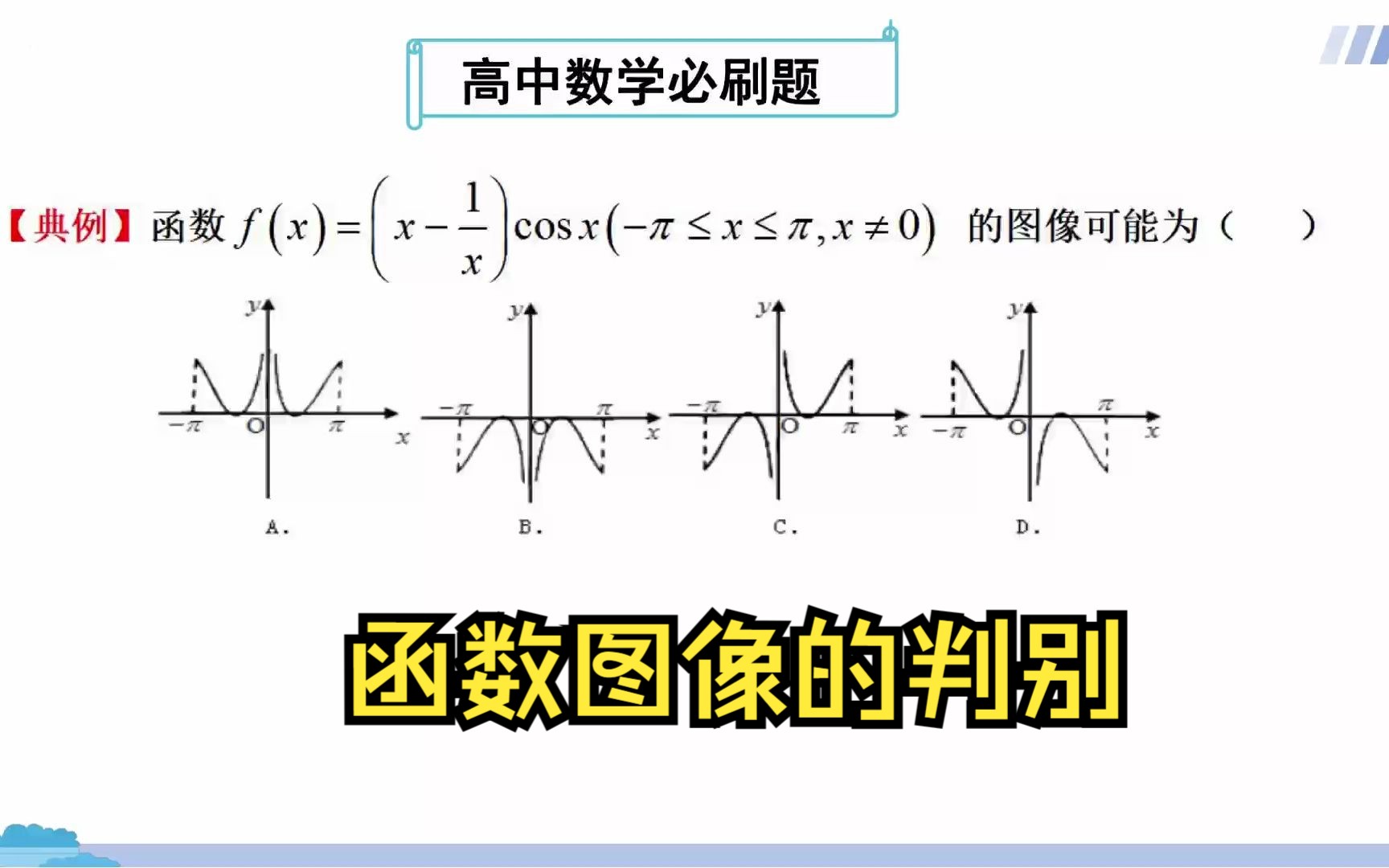 高中数学:掌握函数图像,轻松判别函数性质