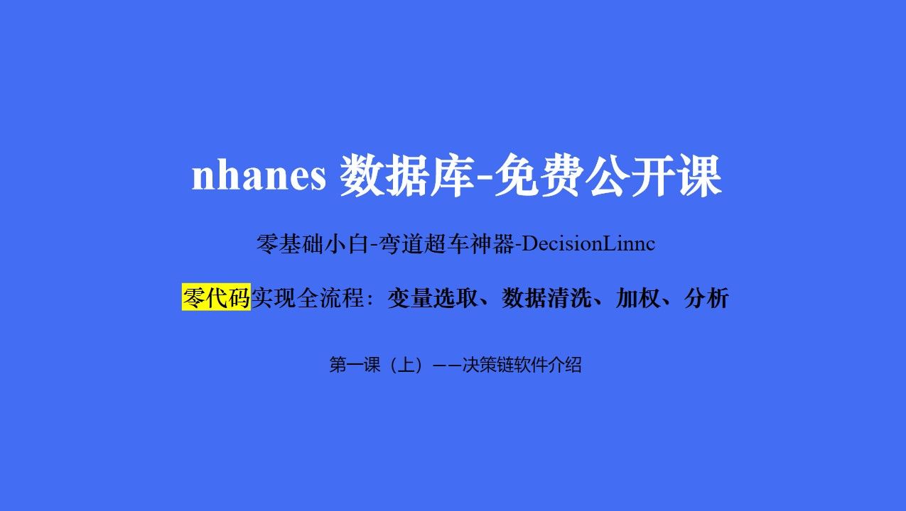 NHANES-第一课(上)-决策链软件介绍