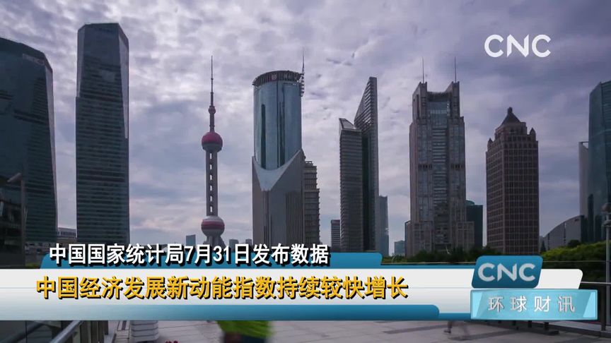 中国经济发展新动能指数持续较快增长