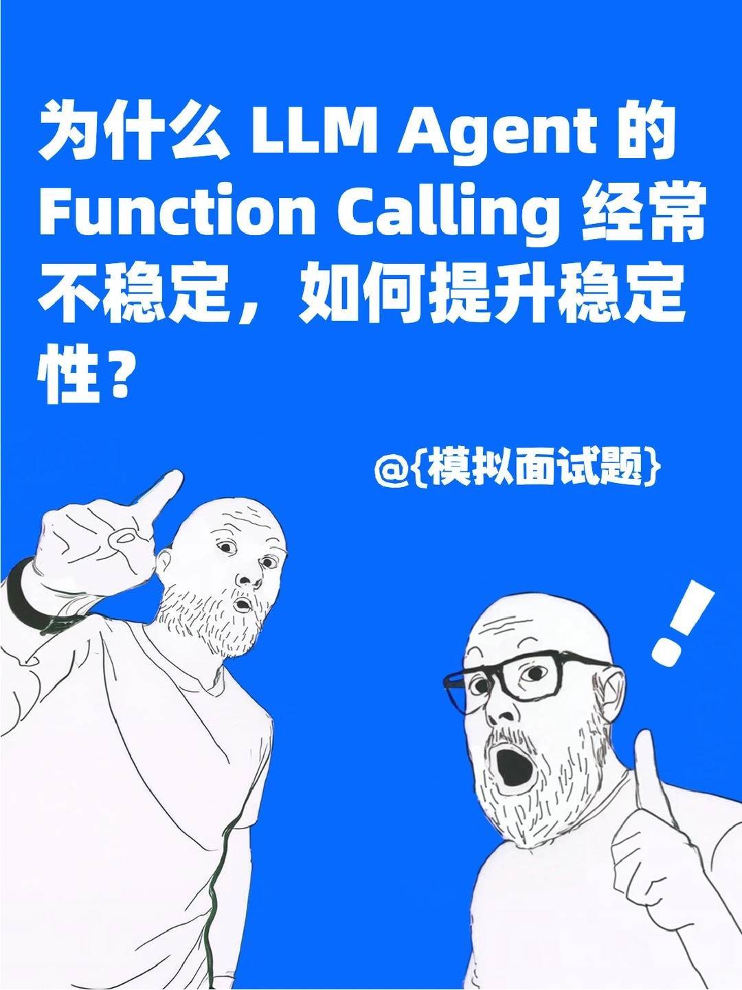 为什么LLM Agent的Function Calling不稳定
