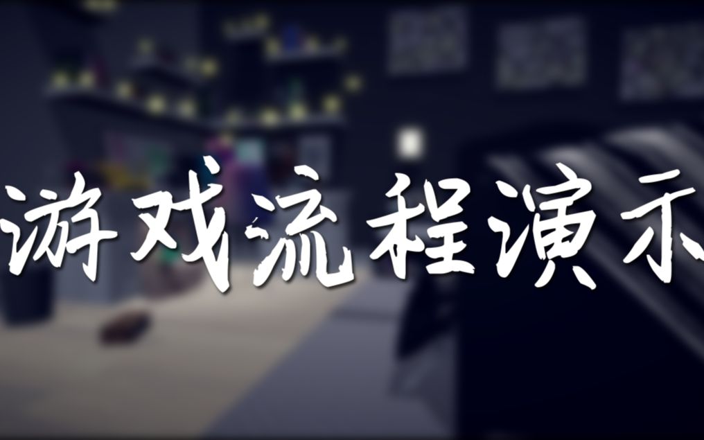 【独立游戏制作 - 游戏流程/攻略】Finish Your Homework!【Unity 3D寻...