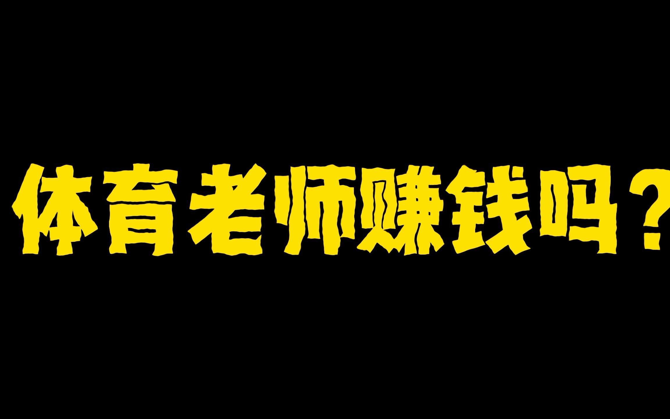 体育老师入职后过的怎么样?|采访4位体育老师