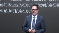企业安全降税黄金法则 第30集 企业被强制核定征收所得税案