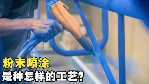 不可思议的粉末喷涂,它是如何工作的?又是什么原理?