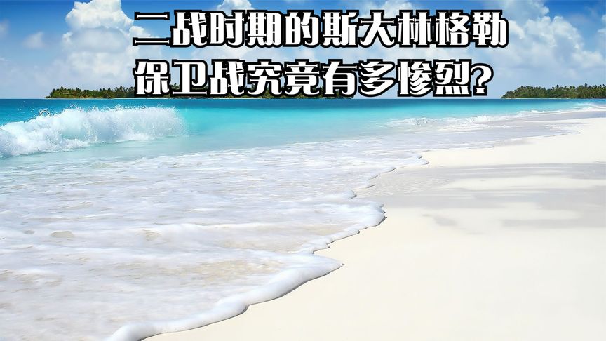 二战时期的斯大林格勒保卫战究竟有多惨烈?