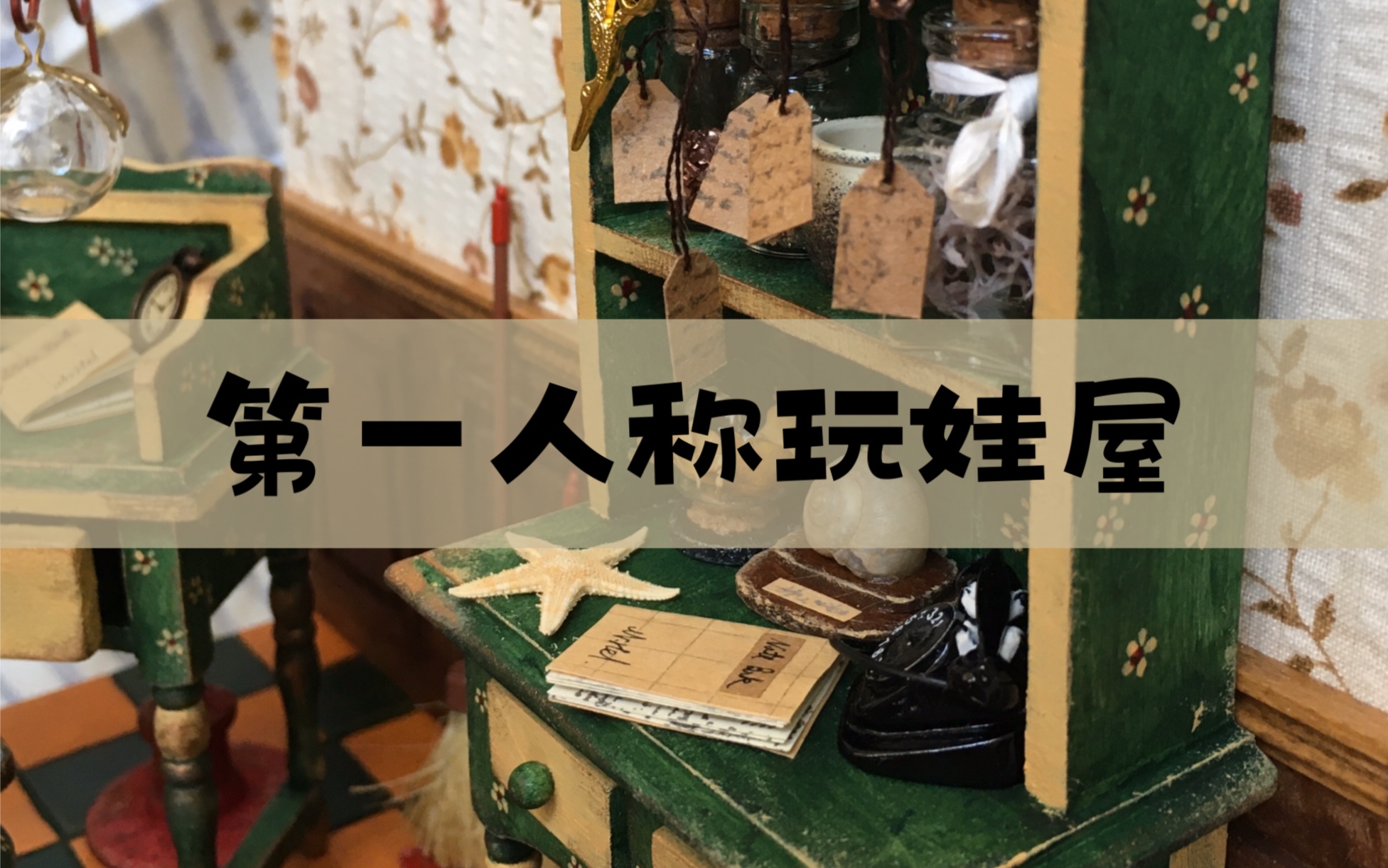...生物学家的工作室/第一人称摆放12分微缩场景/便携娃娃屋/迷你场景