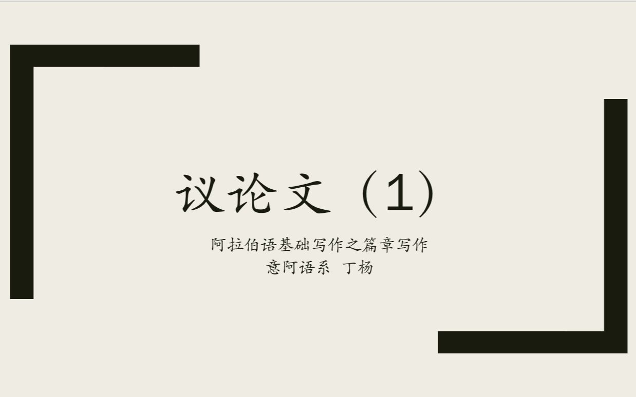 009-议论文(1)