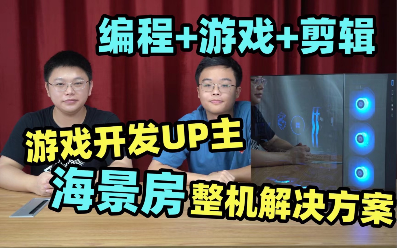 打游戏、剪辑和编程用什么配置?帮做游戏开发的UP主装一台主机