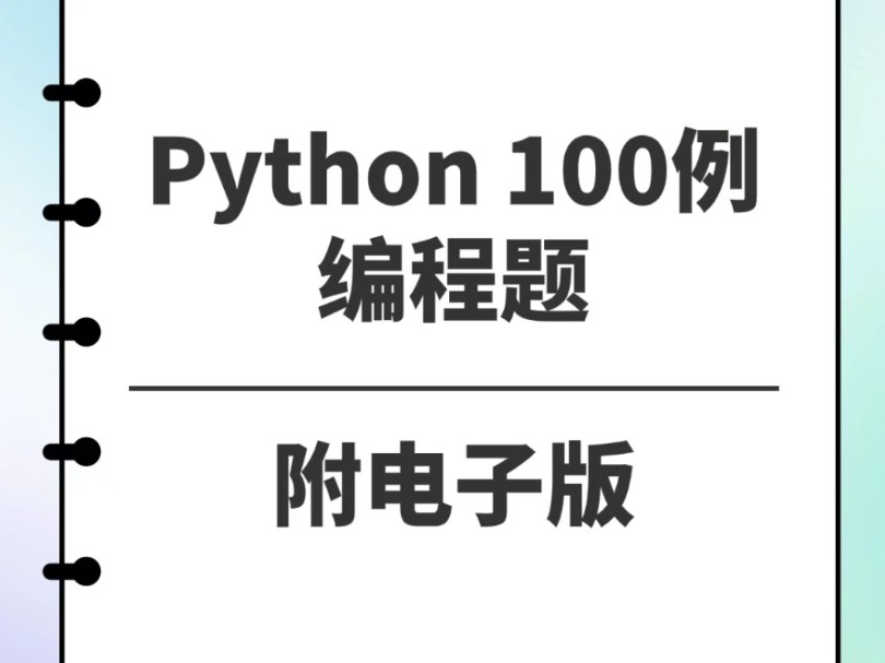 【期末考试不用愁!】Python基础编程题100例(附PDF)Python项目