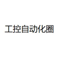 工控自动化圈 