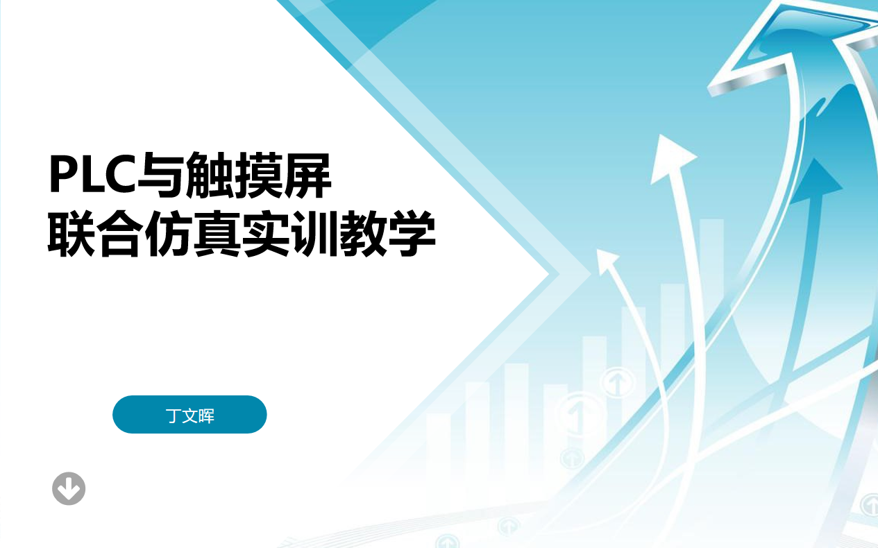 【工控酷】PLC与触摸屏联合仿真实训(原创)