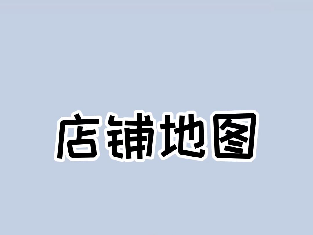 如何把店铺上传到地图定位?#科普一下 #实用分享
