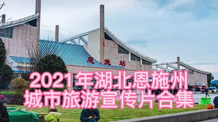 2021年湖北恩施州,城市旅游宣传片合集