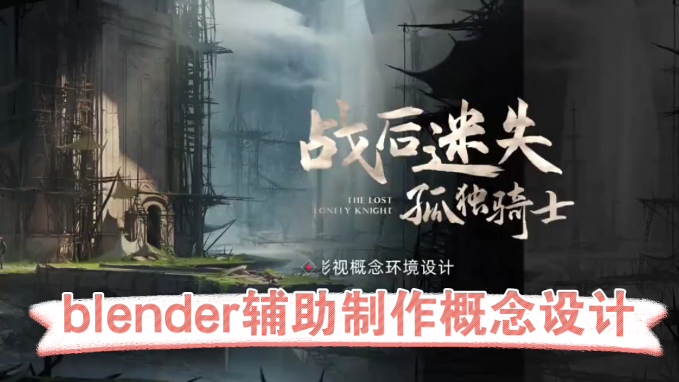 育碧大佬的PS+Blender三辅二概念环境设计《战后迷失:孤独骑士》...