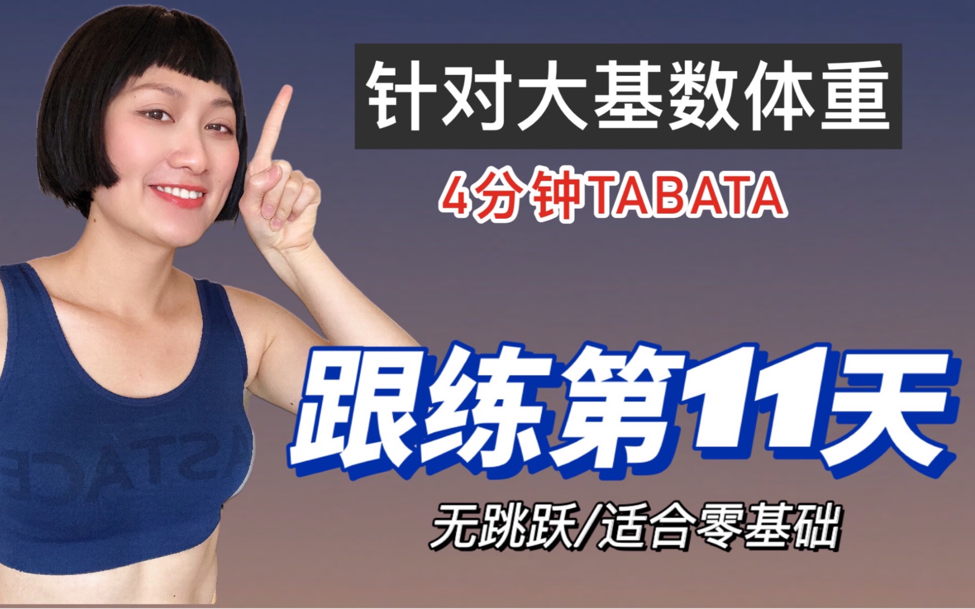 跟着练就能瘦,大基数体重不跑不跳,一周瘦5斤,不痛苦的减脂跟练,一组4...